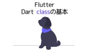 【Dart】classの基本を3分で解説！初心者が押さえておくべきポイントは？ | 焼き芋のITブログ