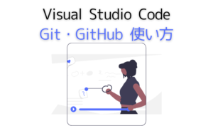 VSCodeでGit・GitHubの使い方を解説【初学者向け】 | 焼き芋のITブログ